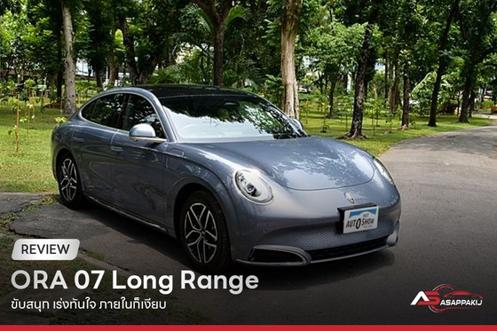 ORA 07 Long Range ขับสนุก เร่งทันใจ ภายในก็เงียบ