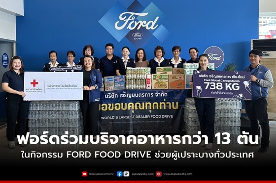 ฟอร์ดร่วมบริจาคข้าวสาร-อาหารกว่า 13 ตัน ในกิจกรรม Ford Food Drive ช่วย ...