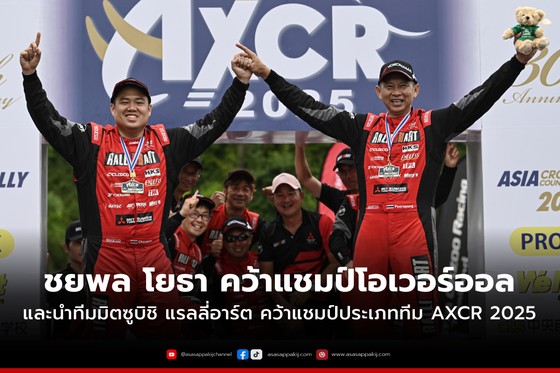 ชยพล โยธา คว้าแชมป์โอเวอร์ออล และนำทีมมิตซูบิชิ แรลลี่อาร์ต คว้าแชมป์ ...