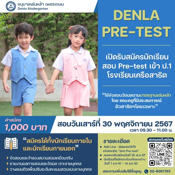 Denla Pre-Test วัดแวว แนวสาธิต