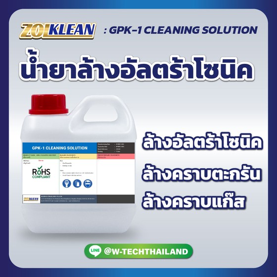 น้ำยาล้างอัลตร้าโซนิค GPK-1 Cleaning Solution