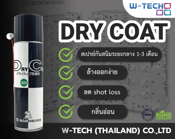 สเปรย์ป้องกันสนิมแม่พิมพ์ semi-dry type (แบบแว๊กซ์) DRY COAT (สีใส)