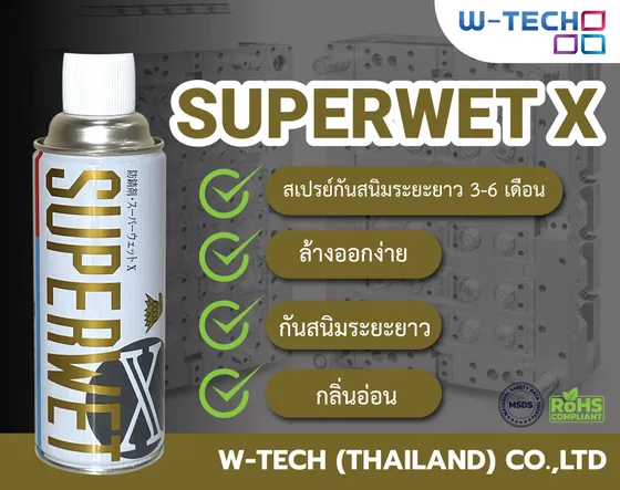 สเปรย์ป้องกันสนิมแม่พิมพ์ semi-dry type SUPER WET X