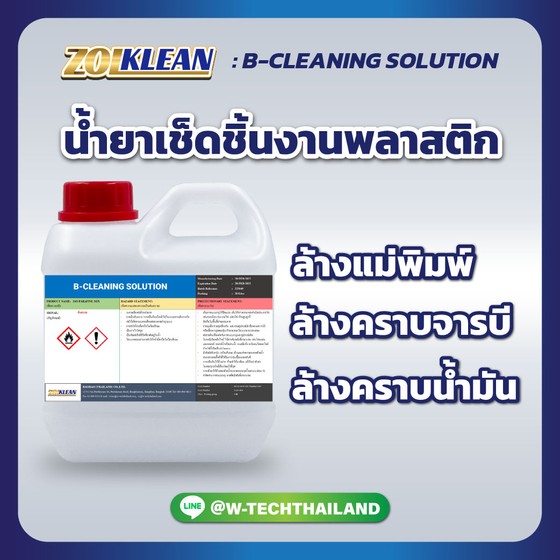 น้ำยาเช็ดชิ้นงานพลาสติก B-Cleaning Solution