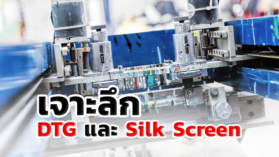 เจาะลึก "DTG (Direct To Garment)" และ "Silk Screen"