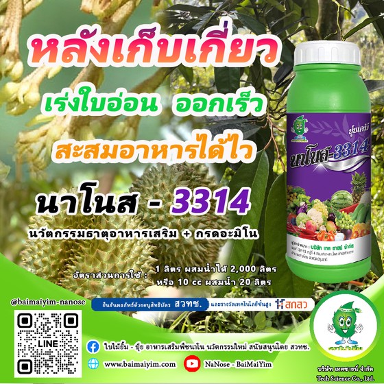 Nanose-3314 After harvest, it promotes the growth of new leaves and ...