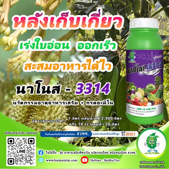 Nanose-3314 After harvest, it promotes the growth of new leaves and ...